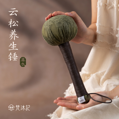 梵沐记云松艾草锤背肩颈按摩拍打疏通经络神器敲打经络艾灸养生锤