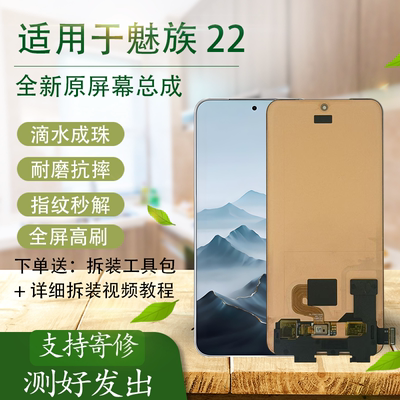 适用于魅族22屏幕总成全新纯原