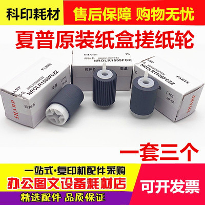 原装 夏普 AR350 450 351 455 4551 310U 420纸盒搓纸轮1508 1509
