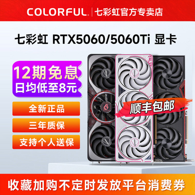 七彩虹RTX5060/5060Ti独立显卡