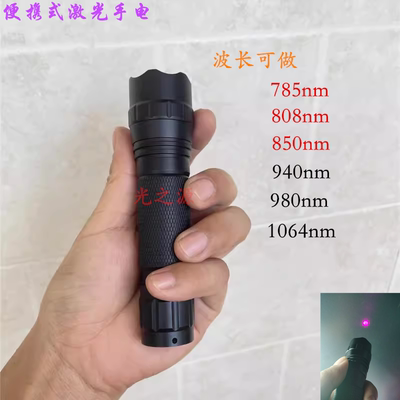 便携式激光器 808nm 980nm 1064nm 850nm 940nm 785 激光红外手电
