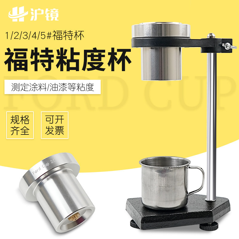 沪镜福特杯Ford Cup1号2号3号4号5号粘度计带支架ISO流出杯流速杯