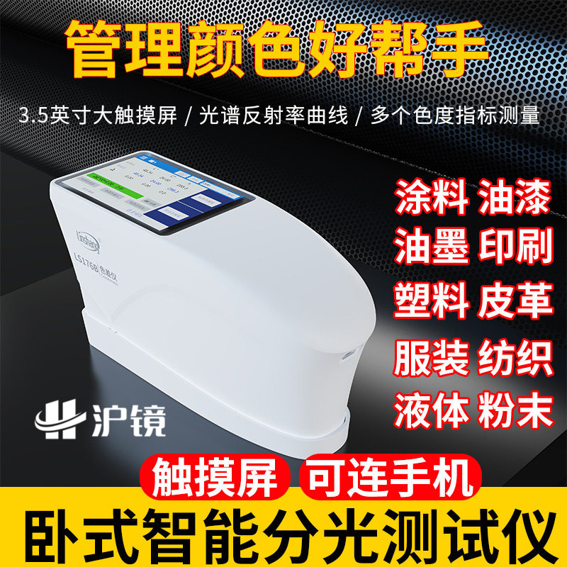 林上高精度分光色差仪塑料油漆纺织色差测试仪LS176B触摸屏色差计