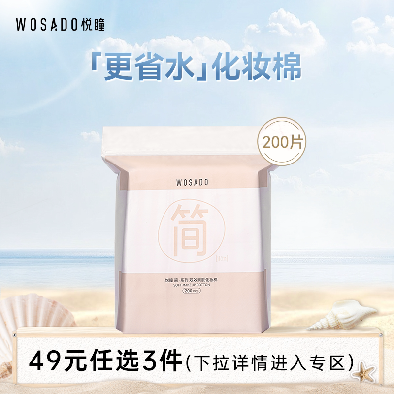 【49元任选3件】WOSADO悦瞳双效亲肤化妆棉亲肤卸妆棉双面省水
