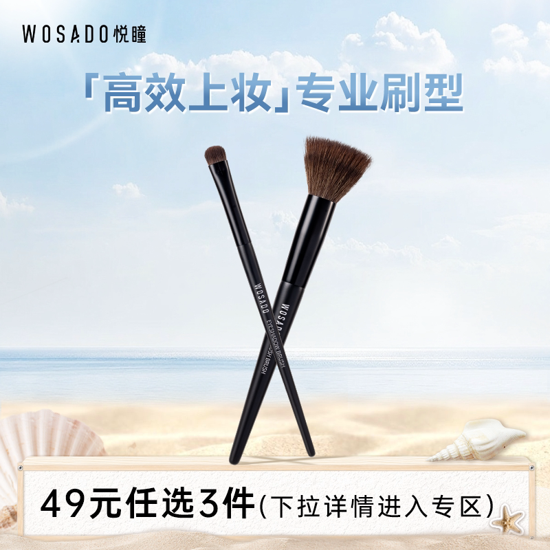 【49元任选3件】WOSADO悦瞳简系列化妆刷遮瑕散粉腮红眼影刷柔软