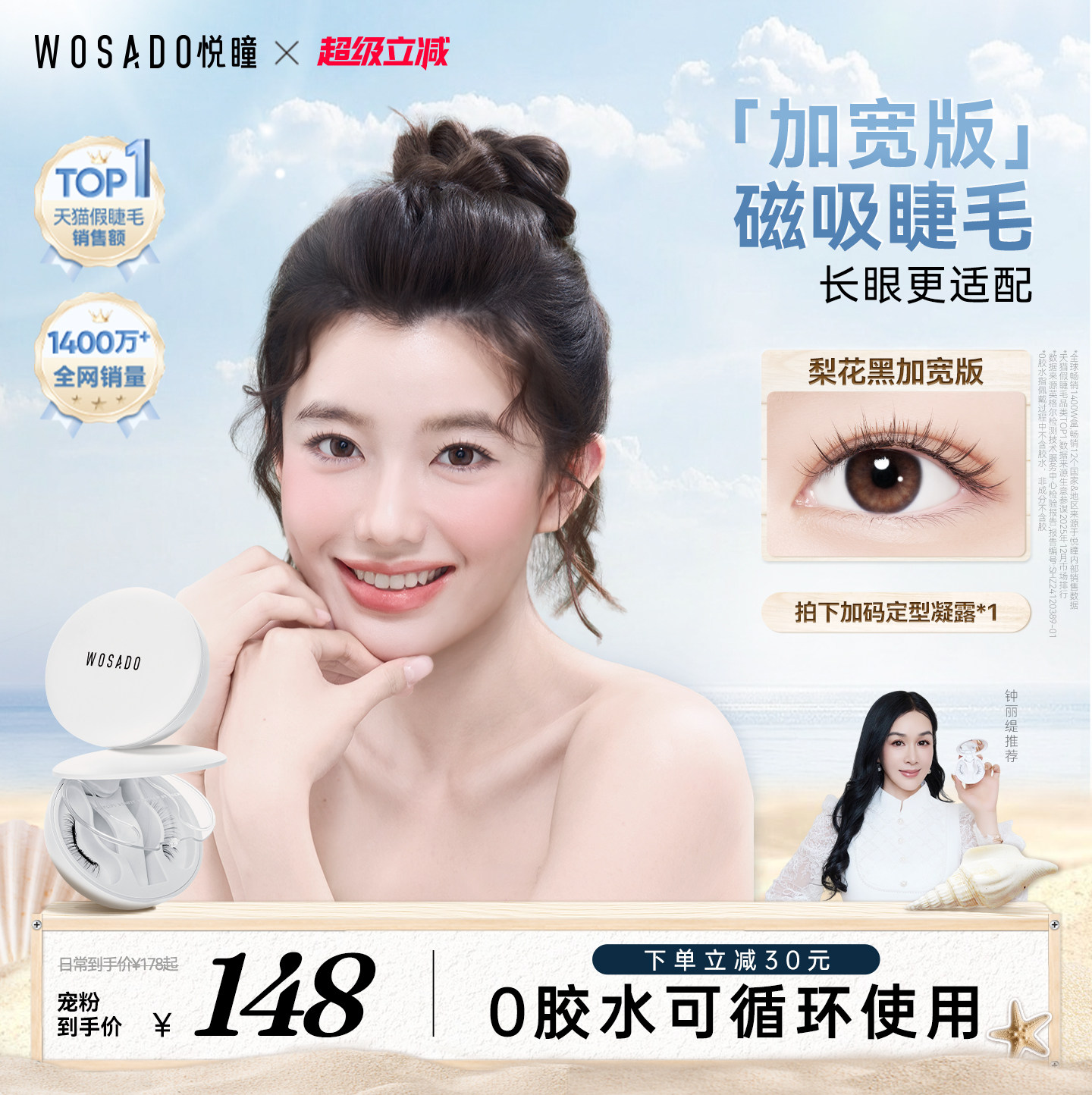 【加宽版】WOSADO悦瞳软磁吸假睫毛自然清透大眼仿真重复使用热卖