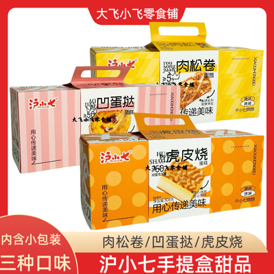 沪小七肉松卷虎皮烧凹蛋挞蛋糕