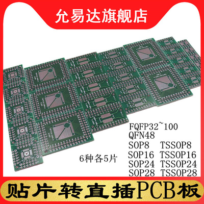 PCB板贴片转直插 转换板组合套装FQFP32~100 QFN48 SOP8~16~24~28
