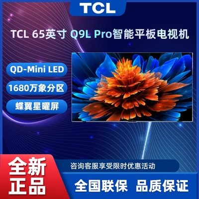 TCL65/55Q9LPro系列电视机