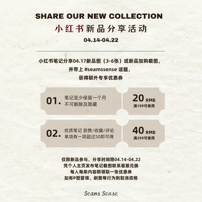Seams Sense｜#笔记分享征集活动#参与活动领取优惠券（4月）