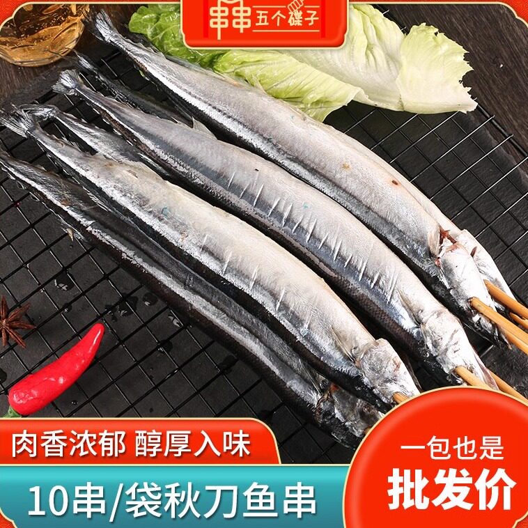 秋刀鱼80g10条烤串烧烤半成品串串鲜活冷冻海鲜食材水产商用