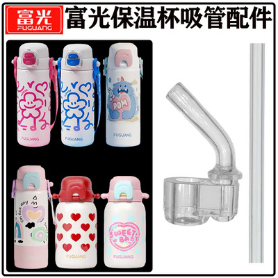 富光儿童双饮保温杯吸管吸嘴配件