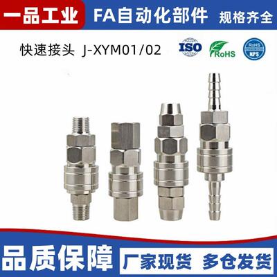 快速接头J-XYM01/02/06/07/11/12/16/17-02/03/04PF/PM/PH 管塞型
