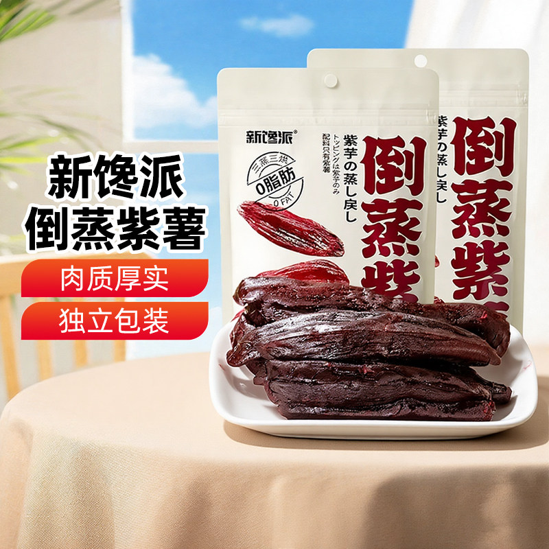 新疆乐乐妈新馋派倒蒸紫薯168g袋装软糯地瓜干休闲食品零食包邮