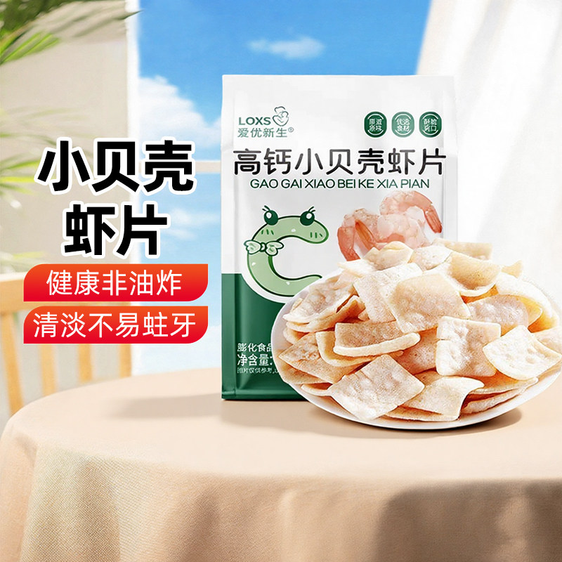 新疆乐乐妈爱优新生高钙小贝壳虾片118g袋装膨化零食独立包装包邮