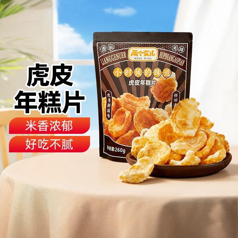 新疆乐乐妈两个女儿虎皮年糕片咸蛋黄味100g追剧小吃即食休闲零食