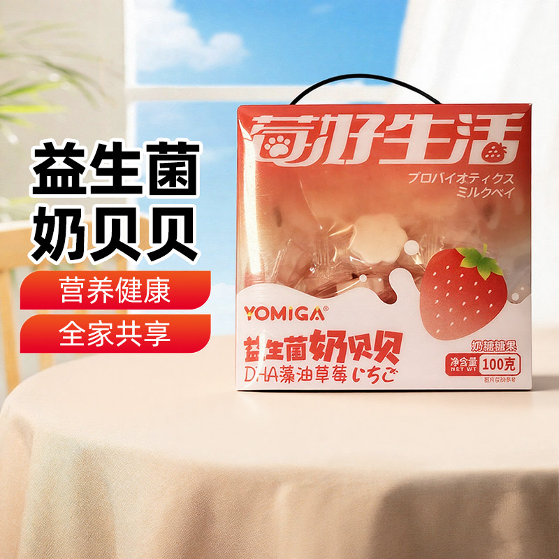 新疆乐乐妈YOMIGA益生菌奶贝贝100g儿童干吃零食小吃DHA藻油草莓