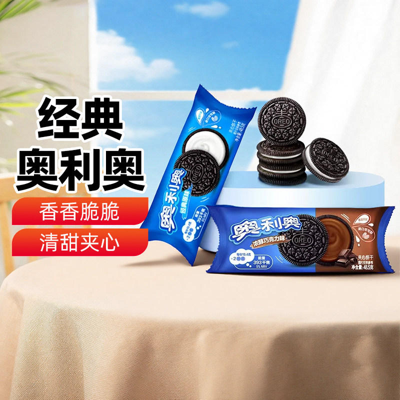 新疆乐乐妈奥利奥经典原味48.5g盒装休闲食品办公室小零食包邮