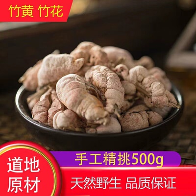 苦竹花 中药材 竹黄 黄山竹花 淡竹黄 竹参 天竹泡茶500克