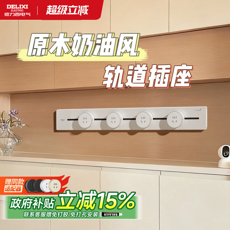 德力西超薄轨道插座原木风奶油极窄可移动家用餐边柜滑轨明装插排