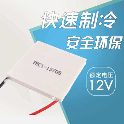 半导体制冷片TEC1-12705 40*40MM车载冰箱饮水机专用电子致冷制热