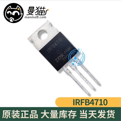 IRFB4710PBF IRFB4710 TO-220 全新原装 一个4元 一个起拍 可直拍