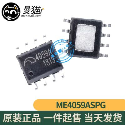 ME4059ASPG ME4059A 印丝 4059A SOP8 全新原装 一个2元 可直拍