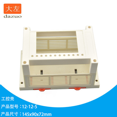 12-12-5 仪表壳体导轨接线外壳PLC工控外壳塑料接线盒145x90x72mm