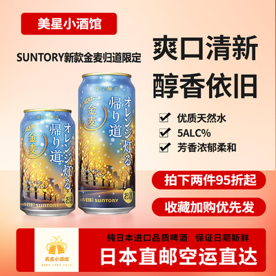 限定三得利金麦新款限定归道啤酒正品
