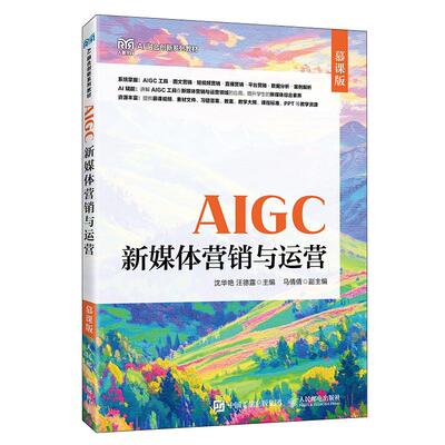 【官方自营】AIGC新媒体营销与运营慕课版 9787115682369 沈华艳 汪德露 人民邮电出版社