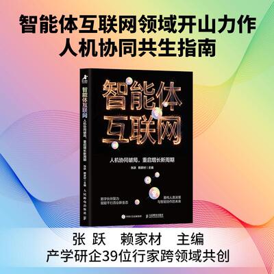 智能体互联网：人机协同破局，重启增长新周期 智能体经济多智能体系统AIAgent新质生产力数字基建产业互联网协同智能