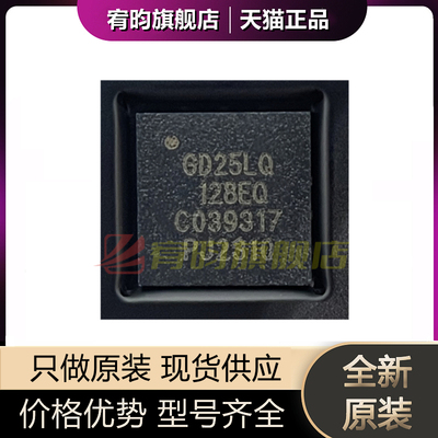 全新原装 GD25LQ128EQIGR GD25LQ128EQ 贴片QFN 正品原封芯片IC