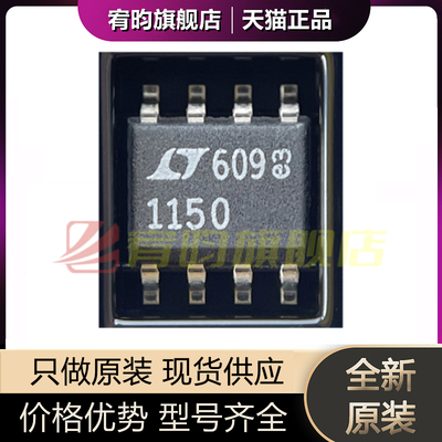 全新原装 LTC1150CS8 LTC1150IS8 封装SOP8 丝印1150 贴片 芯片IC
