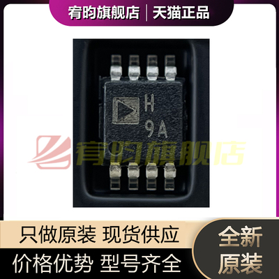 全新原装 AD8032ARMZ AD8032ARM 丝印H9A 封装MSOP8 运算放大器IC