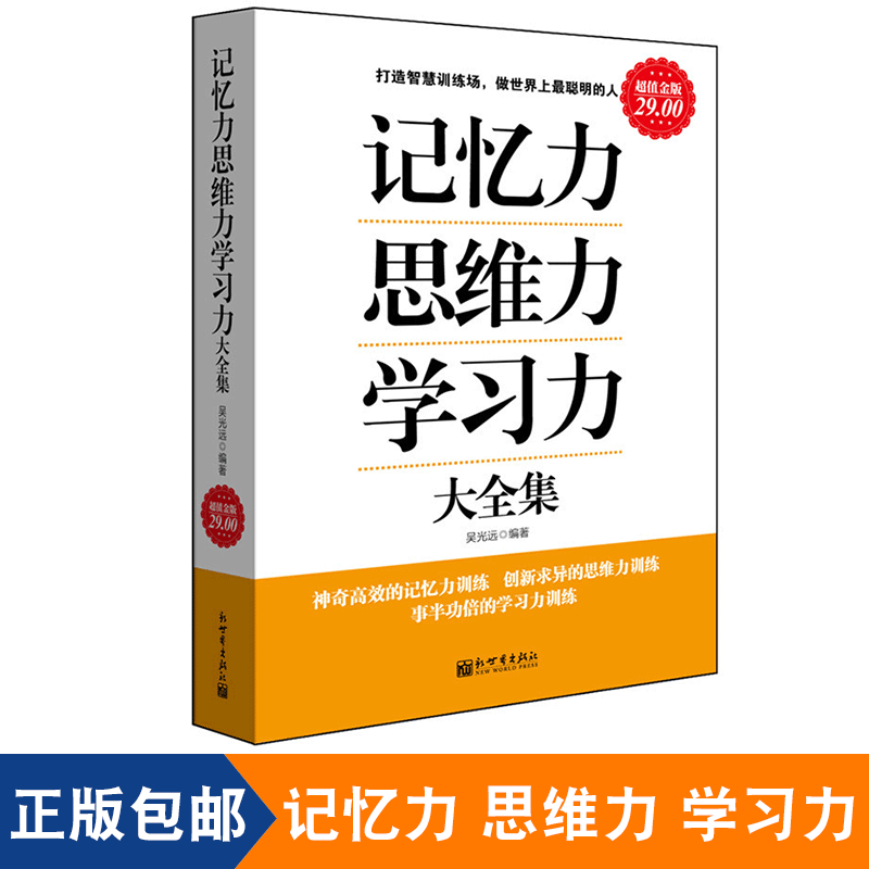 超值金版系列 记忆力思维力学习力大全集 吴光远著 思维方式方法畅销逻辑推理批判性归纳演绎联想创意训练书籍高效实用学习法