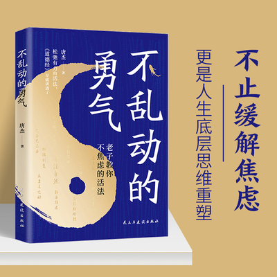 【官方正版 】不乱动的勇气 --老子教你不焦虑的活法