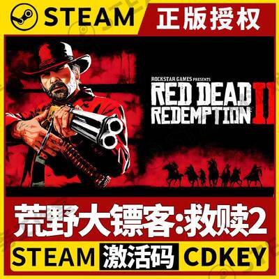 【荒野大镖客：救赎2】Steam不限区激活码 Red Dead Redemption 2