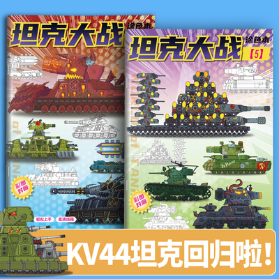 坦克世界KV44描摹本军事模型GT99坦克大战临摹画册儿童涂色本益智玩具画本小学生专用练习绘画教程书军事迷临摹本Tank动画片素描本