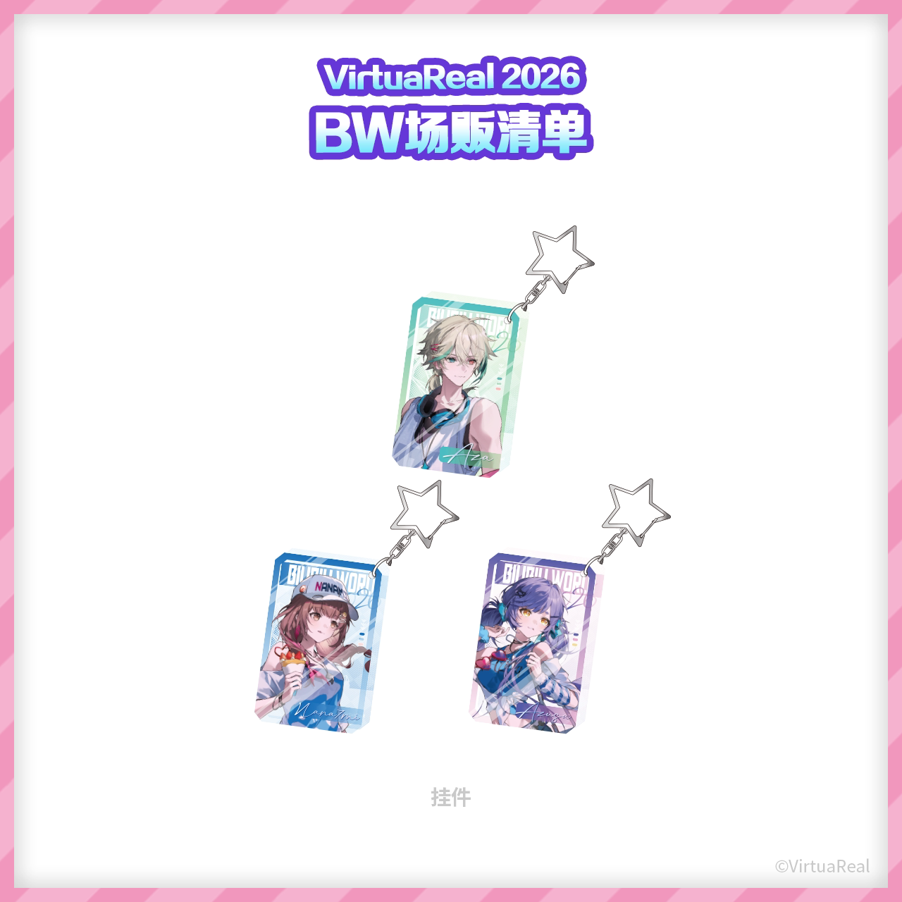 【现货】VirtuaReal 2026 BW主题挂件