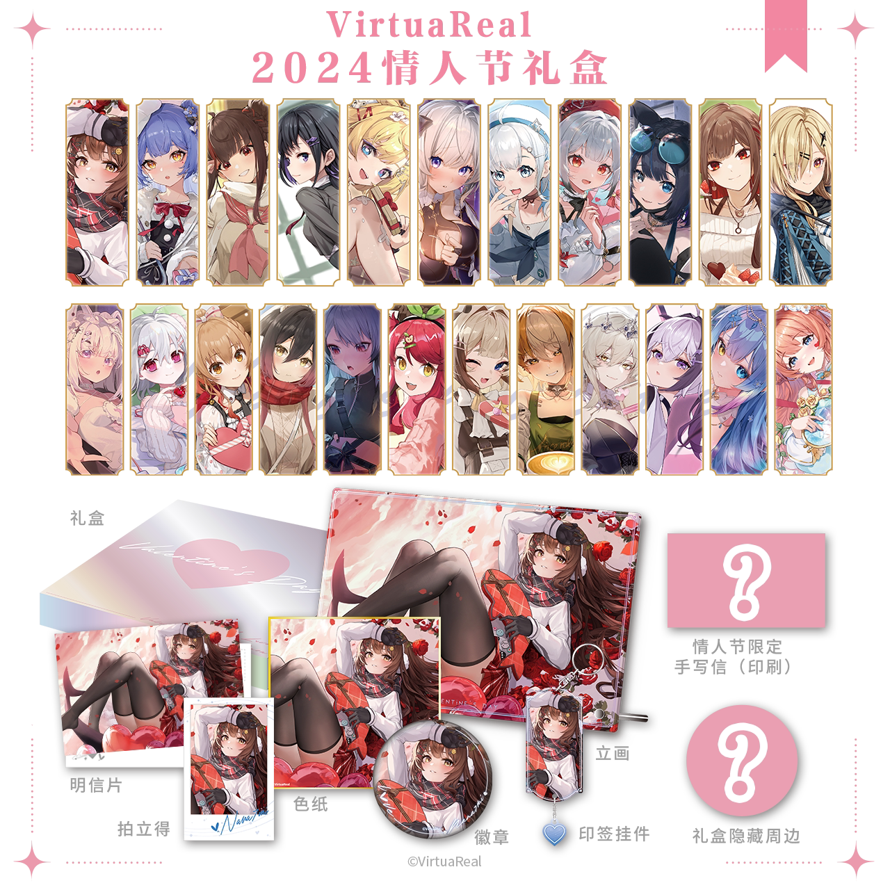 【现货】VirtuaReal 2024 情人节礼盒