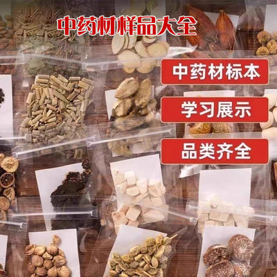 中药材30种原料每种10克独立包装学习样品展示幼儿园一角创意展示