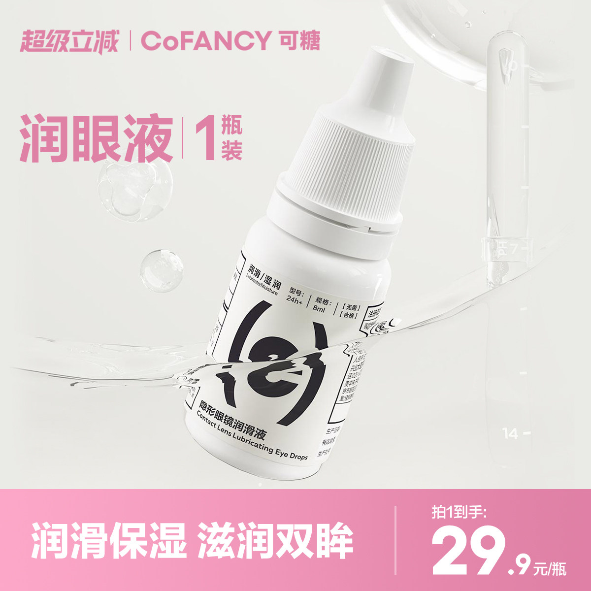 COFANCY可糖软性隐形近视眼镜润眼液8ml润滑液美瞳药水滴眼液