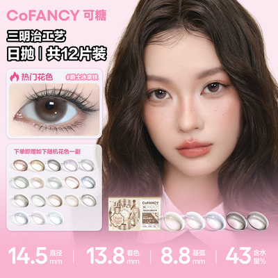 COFANCY可糖日抛大小直径彩色隐形眼镜10片+2片三明治美瞳dd