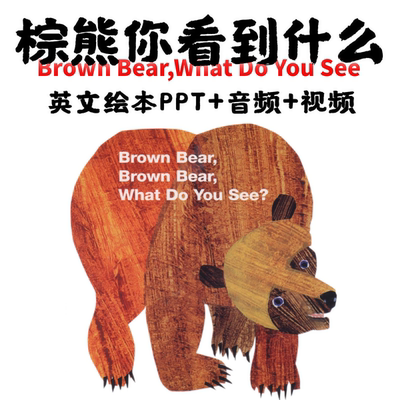 棕熊你看到了什么BrownBear英文绘本PPT 卡尔绘本棕熊英文绘本PPT