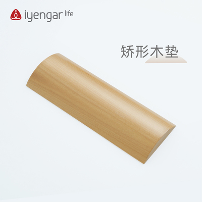 矫形木垫实木瑜伽辅具弧垫足弓扁平足理疗木砖辅助垫Iyengar Life