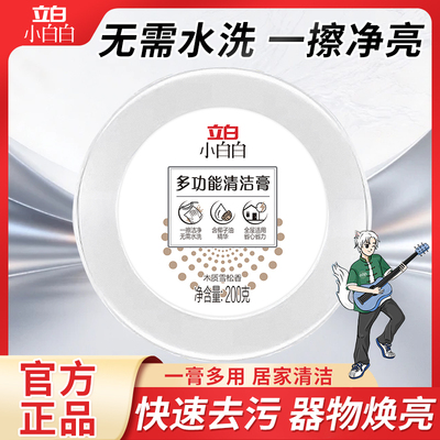 立白小白白多功能清洁膏