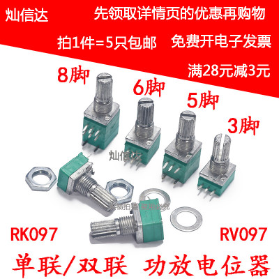 音量可调电位器RK097 RV097NS 3/5/6/8脚 阻值B5K10K 20 50 100K