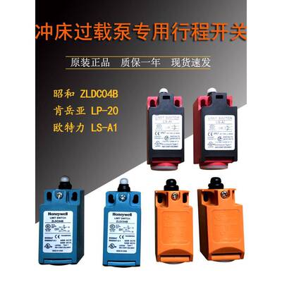 冲床LS-AI过载泵行程限位开关ZLDC04B全新肯岳亚超负荷油泵LP-20