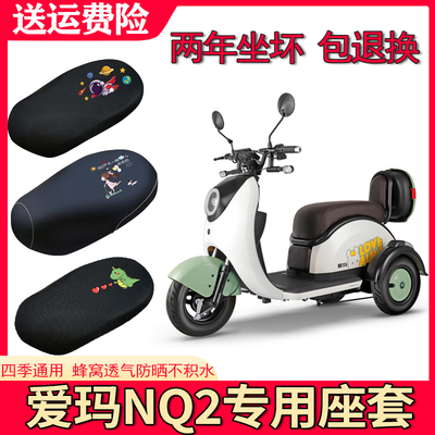 适用爱玛NQ-2电动车座套