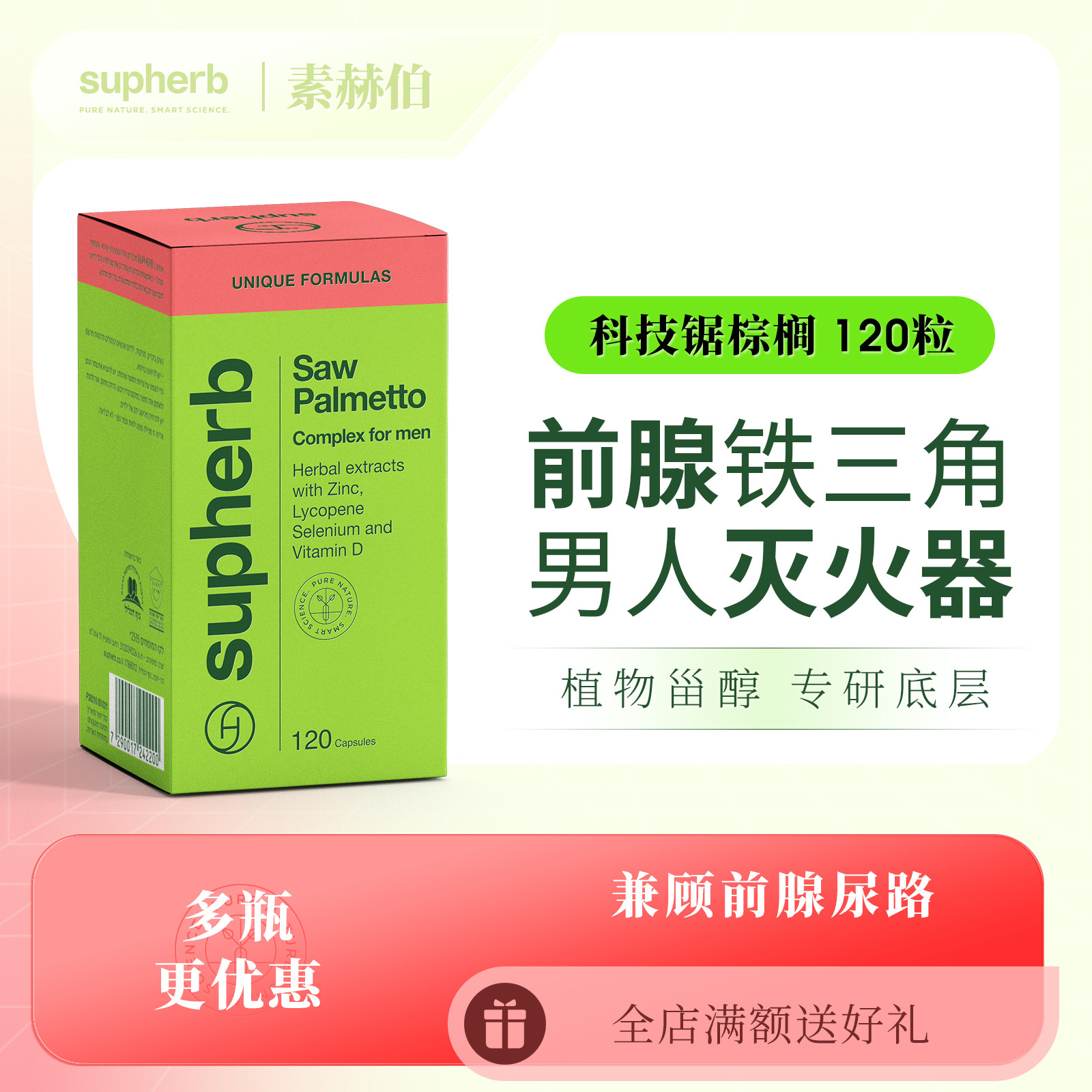 素赫伯进口番茄红素胶囊前列健康锯棕榈补充男性精力内分泌保健品